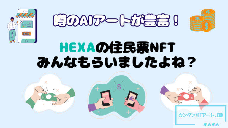 噂のAIアートが豊富！HEXAの住民票NFTみんなもらいましたよね？ | カンタンNFTアート.com
